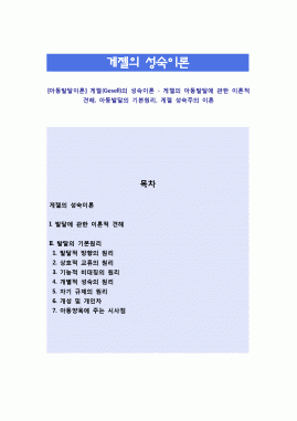 [아동발달이론] 게젤(Gesell)의 성숙이론 - 게젤의 아동발달에 관한 이론적 견해, 아동발달의 기본원리, 게젤 성숙주의 이론-1페이지