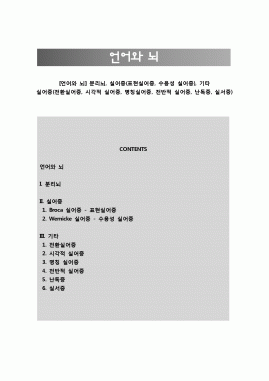 [언어와 뇌] 분리뇌, 실어증(표현실어증, 수용성 실어증), 기타 실어증(전환실어증, 시각적 실어증, 명칭실어증, 전반적 실어증, 난독증, 실서증)-1페이지