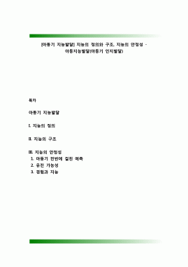 [아동기 지능발달] 지능의 정의와 구조, 지능의 안정성 - 아동지능발달(아동기 인지발달)-1페이지