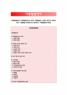 [아동발달연구] 아동발달연구의 목적, 아동발달의 자연적 연구와 과학적 연구, 아동발달 양적연구와 질적연구, 아동발달연구방법-1페이지