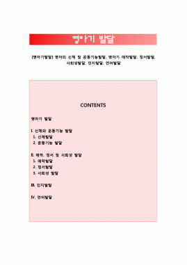 [영아기발달] 영아의 신체 및 운동기능발달, 영아기 애착발달, 정서발달, 사회성발달, 인지발달, 언어발달-1페이지