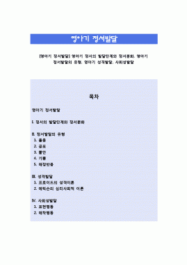 [영아기 정서발달] 영아기 정서의 발달단계와 정서분화, 영아기 정서발달의 유형, 영아기 성격발달, 사회성발달-1페이지