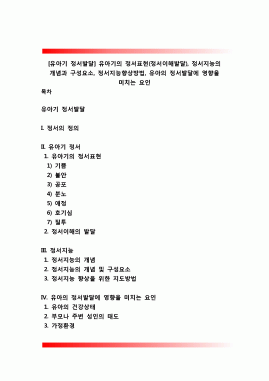 [유아기 정서발달] 유아기의 정서표현(정서이해발달), 정서지능의 개념과 구성요소, 정서지능향상방법, 유아의 정서발달에 영향을 미치는 요인-1페이지