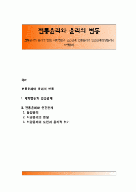 [전통윤리와 윤리의 변동] 사회변동과 인간관계, 전통윤리와 인간관계(동양윤리와 서양윤리)-1페이지