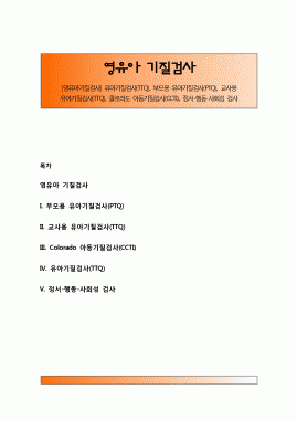 [영유아기질검사] 유아기질검사(TTQ), 부모용 유아기질검사(PTQ), 교사용 유아기질검사(TTQ), 콜로라도 아동기질검사(CCTI), 정서-행동-사회성 검사-1페이지