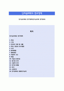 인지심리학의 연구영역(인지심리학 연구분야)-1페이지