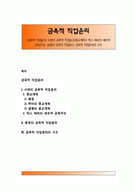 [금욕적 직업윤리] 서양의 금욕적 직업윤리(종교개혁과 막스 베버의 세속적 금욕주의), 동양의 금욕적 직업윤리, 금욕적 직업윤리의 구조-1페이지