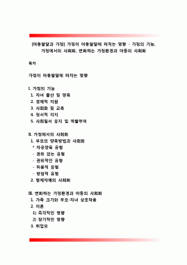 [아동발달과 가정] 가정이 아동발달에 미치는 영향 - 가정의 기능, 가정에서의 사회화, 변화하는 가정환경과 아동의 사회화-1페이지