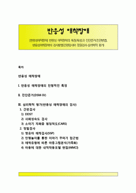 [반응성애착장애] 반응성 애착장애의 특징(특성)과 진단준거(진단방법), 반응성애착장애의 검사방법(간편검사와 정밀검사-심리학적 평가)-1페이지