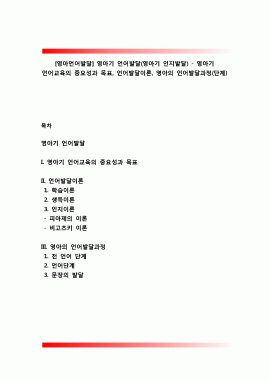 [영아언어발달] 영아기 언어발달(영아기 인지발달) - 영아기 언어교육의 중요성과 목표, 언어발달이론, 영아의 언어발달과정(단계)-1페이지