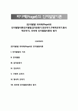 [인지발달] 피아제(Piaget)의 인지발달이론(인지발달,감각운동기,전조작기,구체적조작기,형식적조작기), 피아제 인지발달이론의 평가-1페이지