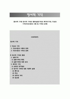 [정서적 기억] 정서적 기억의 종류(섬광기억과 목격자기억), 각성과 기억(각성수준와 수행 및 기억의 관계)-1페이지