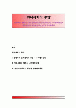 [현대사회의 통합] 현대사회 윤리문제의 초점(내적제어장치), 서구사회와 일본의 내적제어장치, 내적제어장치의 형성과 현대사회통합-1페이지