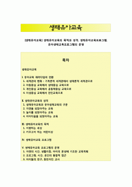 [생태유아교육] 생태유아교육의 목적과 성격, 생태유아교육프로그램, 유아생태교육프로그램의 운영-1페이지