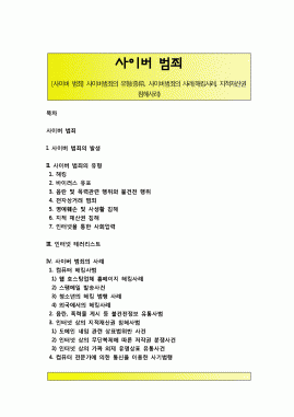 [사이버 범죄] 사이버범죄의 유형(종류), 사이버범죄의 사례(해킹사례, 지적재산권 침해사례)-1페이지