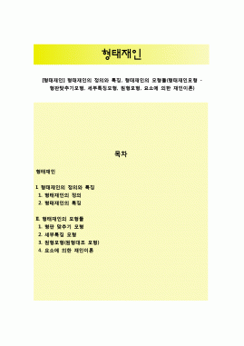 [형태재인] 형태재인의 정의와 특징, 형태재인의 모형들(형태재인모형 - 형판맞추기모형, 세부특징모형, 원형모형, 요소에 의한 재인이론)-1페이지