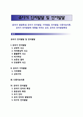 [유아기 발달특성] 유아기 인지발달, 기억발달, 언어발달, 다중지능이론, 유아기 언어발달에 영향을 미치는 요인, 유아의 언어발달특징-1페이지