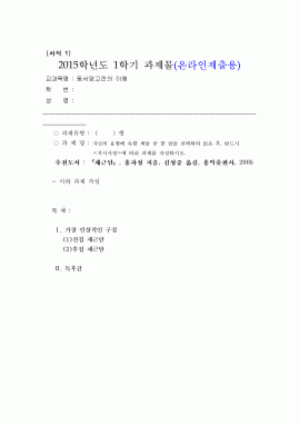 자신의 유형에 속한 책들 중 한 권을 선택하여 읽은 후, 반드시 <지시사항>에 따라 과제를 작성하시오. - B형 채근담-1페이지