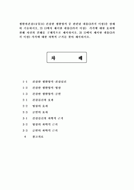 생활과건강1공통)1) 건강한 생활양식 중 관련된 내용(3가지 이상)을 상세히 기술. 2) 1)에서 제시한 내용(3가지 이상) 각각에 대한 효과에 관해 자신의 견해를 구체적으로-1페이지