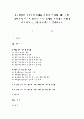 [무역학과 공통] 테일러의 과학적 관리법,  페이욜의 일반관리 원칙이 오늘날 우리 조직의 관리에서 어떻게 나타나고 있는지 구체적으로 설명 : 테일러-1페이지