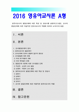 [영유아교사론A형 2016] 영유아교사의 발달단계에 따른 특성 및 관심사를 설명하고 교사의 발달단계에 따른 바람직한 영유아교사의 역할에 대하여 논하시오, 영유아교사 역할 (영유아교사발달단계)-1페이지