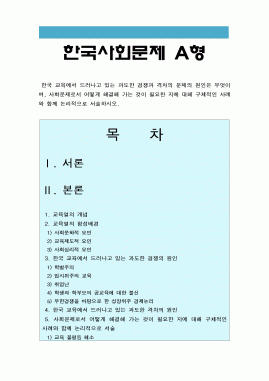 [한국사회문제A형] 2016 한국교육에서 드러나고 있는 과도한 경쟁과 격차의 문제의 원인, 사회문제로서 어떻게 해결해가는 것이 필요한지 구체적인 사례, 한국교육 경쟁 격차 원인, 한국교육 해결방안-1페이지