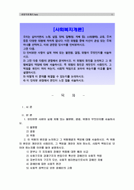 [사회복지개론]1) 인터뷰한 사람이 실제 처해 있는 불편함, 결핍, 위험 2) 위험의 원인과 책임 3) 어떻게 이 문제를 해결할 수 있는지 4) 인터뷰 과정에서 본인이 느낀 점-1페이지