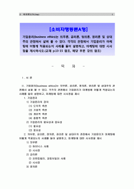 [소비자행동론A]기업윤리(business ethics)는 의무론, 공리론, 정의론, 권리론 및 상대주의 관점에서 살펴 볼 수 있다. 각각의 관점에서 기업윤리가 마케팅에 어떻게 적용-1페이지