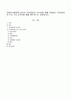 사회복지행정에 있어서 인사관리의 중요성에 대해 설명하고 인사관리의 주요 기능 6가지에 대해 세부적으로 설명하시오.-1페이지