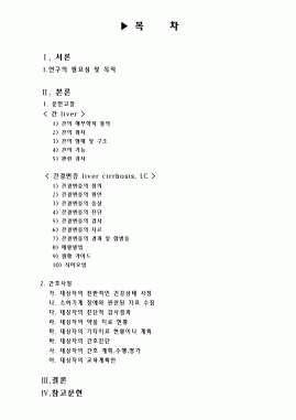 소화기 내과 알콜성 간경화( liver cirrhosis ) 케이스-1페이지