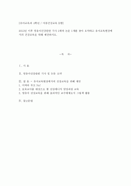 [아동건강교육B형]2013년 이후 영유아건강관련 기사 2개와 논문 1개를 찾아 요약 / 유아교육현장에서의 건강교육을 위해 제언!!-1페이지