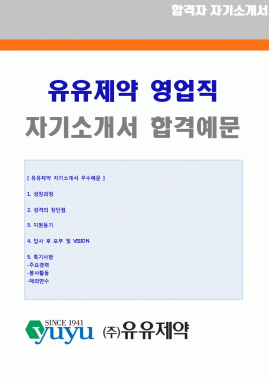 [유유제약 자기소개서 - 2019년 취업성공] 유유제약 MR영업직/약국영업 자기소개서 우수예문 + 연봉정보 [제약영업직자소서/유유제약자소서 샘플/첨삭항목 지원동기/유유제약 자소서] -1페이지