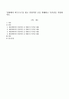 ‘신화에서 비극으로’를 읽고 인상적인 글을 발췌하고 독후감을 작성하시오.-1페이지