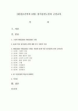 [환경보건학과 D형] 장기흡연노인의 금연교육 [금연교육]-1페이지