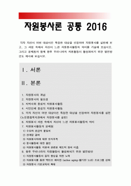 각자 자신이 어떤 대상이든 특정한 대상을 선정하여 자원봉사를 실천해보고 그 과정 속에서 자신이 느낀 생각, 참여 자원봉사의 대상 및 유형, 자원봉사활동의 의미, 문제점 및 향후 발전과제-자원봉사론 2017년-1페이지