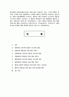 유비쿼터스컴퓨팅개론1공통) 현재 많이 사용되고 있는 스마트폰뿐만 아니라, 우리의 일상 생활에서는 다양한 센서가 장착되어 사용되고 있습니다. 현재 일상생활에서 쓰여지는 센서를 3개-1페이지