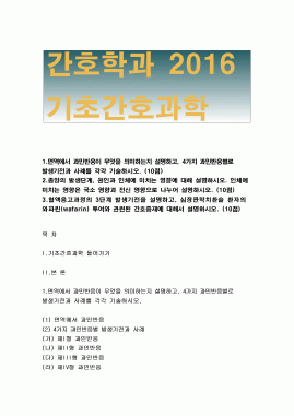 [기초간호과학]1면역에서 과민반응이 무엇을의미하는지설명하고,4가지 과민반응별로발생기전과 사례,2.종양의 발생단계,원인과인체에 미치는영향3.혈액응고과정의 3단계발생기전 심장판막치환술-기초간호과학-1페이지