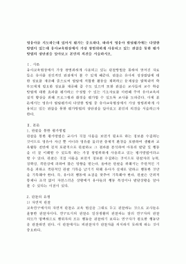 영유아를 지도하는데 있어서 평가는 중요하다. 따라서 영유아 발달평가에는 다양한 방법이 있는데 유아교육현장에서 가장 광범위하게 사용되고 있는 관찰을 통한 평가방법의 장단점을 알아보고-1페이지