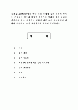 [일본학과] 숲과삶1A) 인류문명의 발달 과정 속에서 숲과 인간의 역사는 진행되어 왔으나 다양한 원인으로 인하여 숲의 파괴가 이루어져 왔다. 시대적인 변화에 따른 숲의 파괴요인에 대하여 설명하-1페이지