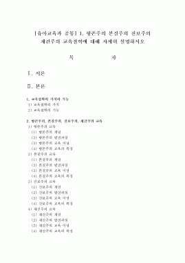 [유아교육과 공통] 1. 항존주의 본질주의 진보주의 재건주의 교육철학에 대해 자세히 설명 - 본질주의-1페이지