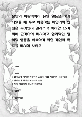 본인의 바람직하지 못한 행동을 하게 되었을 때 주로 사용하는 비합리적 신념은 무엇인지 엘리스가 제시한 15가지에 근거하여 제시하고 합리적인 정서적 행동을 치료하기 위한 개인의 목표-1페이지