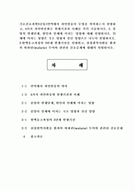 기초간호과학3공통)면역에서 과민반응이 무엇을 의미하는지 설명하고, 4가지 과민반응별로 발생기전과 사례를 각각 기술. 2. 종양의 발생단계, 원인과 인체에 미치는 영향에 대해-1페이지