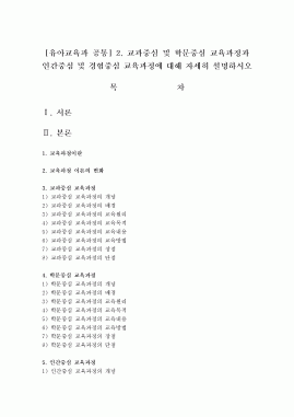 [유아교육과 공통] 2. 교과중심 및 학문중심 교육과정과 인간중심 및 경험중심 교육과정에 대해 자세히 설명 - 교육과정-1페이지