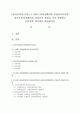 [유아교육과 공통] 3~5세 누리과정에서의 건강교육부분과 표준보육과정에서의 건강교육 과정을 각각 설명하고 공통점과 차이점을 비교 (건강교육)-1페이지