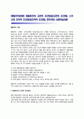 [행동주의이론] 파블로프의 고전적 조건형성(고전적 조건화), 스키너의 조작적 조건형성(조작적 조건화), 반두라의 사회학습이론-1페이지