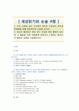 [세상읽기와 논술 A형] 1. 우리 사회에 깊이 드리워진 정치적 무관심의 원인과 문제점에 대해 비판적으로 논술해 보시오. 2. 자신이 좋아하는 취미 또는 건강을 위한 활동이 있다면-1페이지