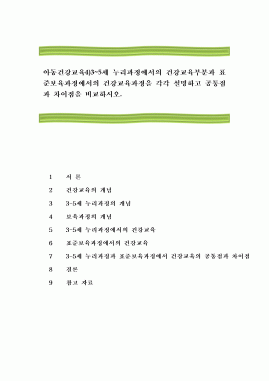 아동건강교육4)3~5세 누리과정에서의 건강교육부분과 표준보육과정에서의 건강교육과정을 각각 설명하고 공통점과 차이점을 비교.-1페이지