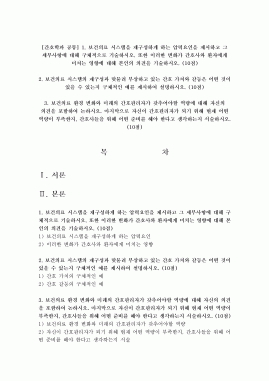 [간호학과 공통] 1. 보건의료 시스템을 재구성하게 하는 압력요인을 제시하고 그 세부사항에 대해 구체적으로 기술. 또한 이러한 변화가 간호사와 환자에게 미치는 영향에 대해 본 - 보건의료-1페이지