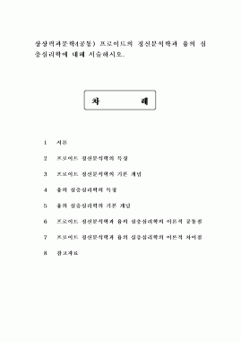 상상력과문학4공통) 프로이트의 정신분석학과 융의 심층심리학에 대해 서술.-1페이지