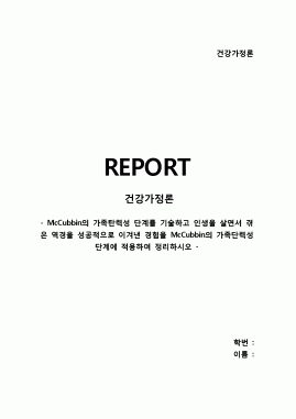  건강가정론 - McCubbin의 가족탄력성 단계를 기술하고 인생을 살면서 겪은 역경을 성공적으로 이겨낸 경험을 McCubbin의 가족단력성 단계에 적용하여 정리하시오-1페이지